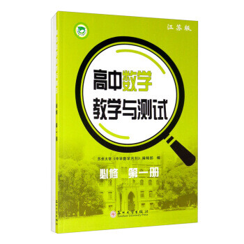 高中数学教学与测试.必修.第1册(江苏版)