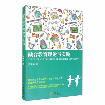 融合教育理论与实践9787508093307华夏吴淑美