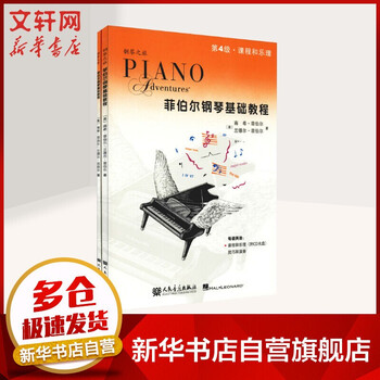 菲伯尔钢琴基础教程 课程和乐理+技巧和演奏 附光盘 人民音乐出版社 第4级