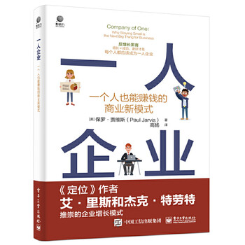 一人企业——一个人也能赚钱的商业新模式 9787121398377【正版 可开发票】