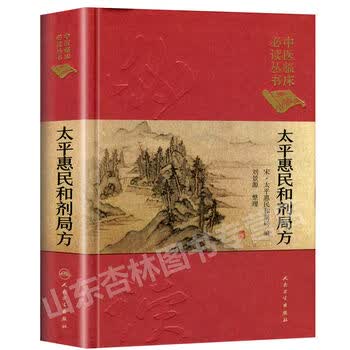 正版 太平惠民和剂局方 中医临床必读丛书典藏版宋太平惠民和合剂局编刘景源整理中医临床医案效方验方用药