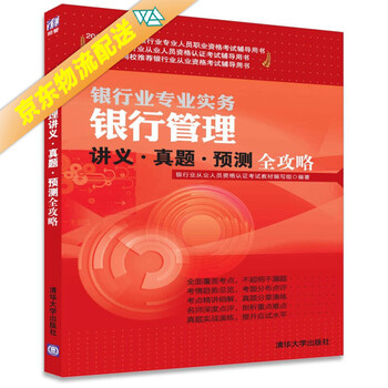 银行管理讲义·真题·预测全攻略（2017—2018年银行业人员职业资格考试辅导用书）