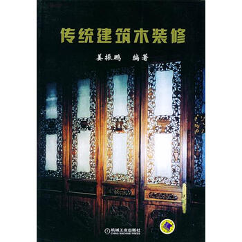传统建筑木装修