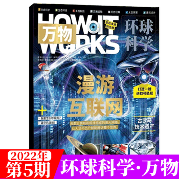 万物杂志 环球科学青少版 How it works 中文版 2022年5月