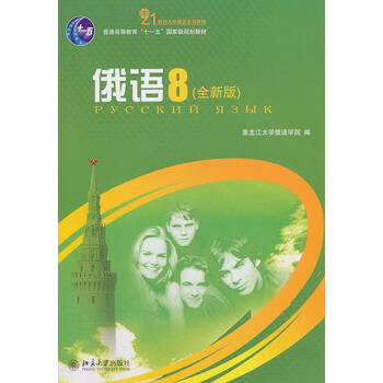俄语-8-(*版) 黑龙江大学俄语学院 外语学*787301189429