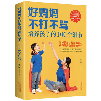 好妈妈不打不骂培养孩子的100个细节 家庭教育书籍 育儿百科 育儿知识大全 儿童教育100个教育细节