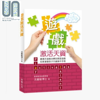 游戏激活天资 港台原版 沈丽敏 泼墨工房 家庭教育 亲子关系