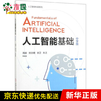 人工智能基础(中学版)/人工智能科普系列