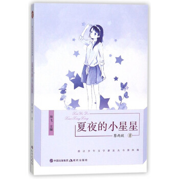 夏夜的小星星/浙江少年文学新星丛书