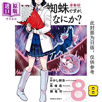 漫画 转生成蜘蛛又怎样！8 马场 翁 台版漫画 角川