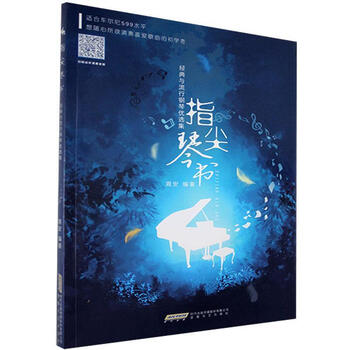 指尖琴书：经典与流行钢琴优选集 周安 音乐 9787539670614