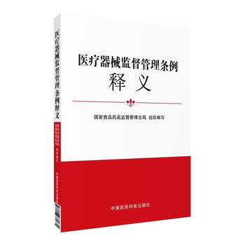 医疗器械监督管理条例释义 国家食品药品监督管理总局 编【正版书】
