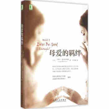母爱的羁绊 心理学 社科 卡瑞尔·麦克布莱德(Karyl McBride) 著;于玲娜 译 机械工业
