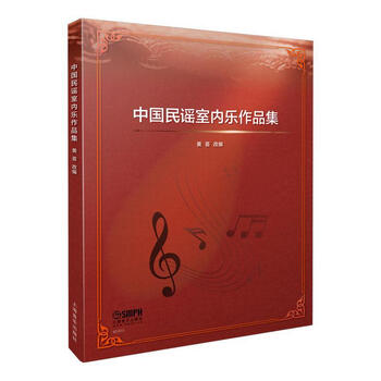  中国民谣室内乐作品集  音乐  黄荟  上海音乐出版社  9787552319699 