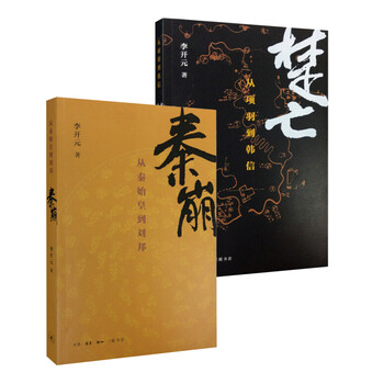 秦崩楚亡（京东套装全2册）