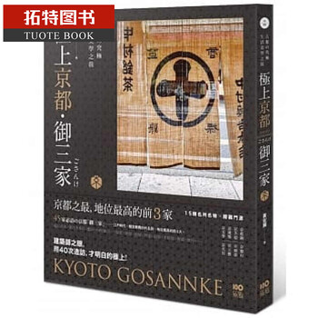 预售 极上京都御三家古都的究极生活美学之旅