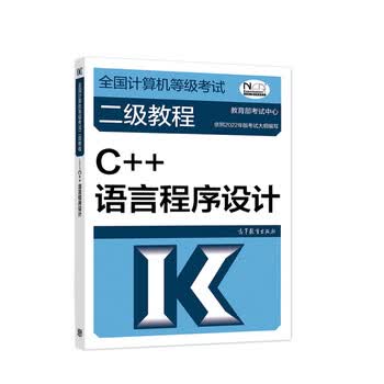 正版 2022全国计算机等级考试二级教程——C++语言程序设计 高等教育出版社