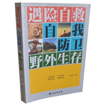 遇险自救 自我防卫 野外生存【保证正版】