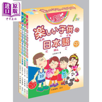 快乐儿童日语 全四册 附CD 港台原版 山田伸子 宜新文化 50音 日语学习
