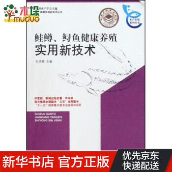 鲑鳟鲟鱼健康养殖实用新技术/水产健康养殖新技术丛书