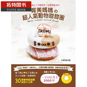 预售 台版 育美妈妈的超人气动物甜甜圈中尾育美 教育之友
