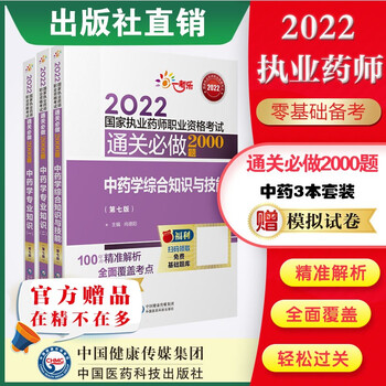 2000题国家执业药师考试教材配套习题12本套第七版2022执业药师  3本中药套装中一+中二+中综执业药师2000题