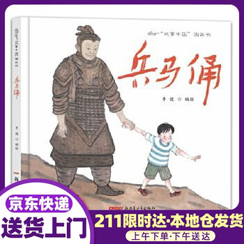 故事中国图画书系列:兵马俑 李健 新疆青少年出版社
