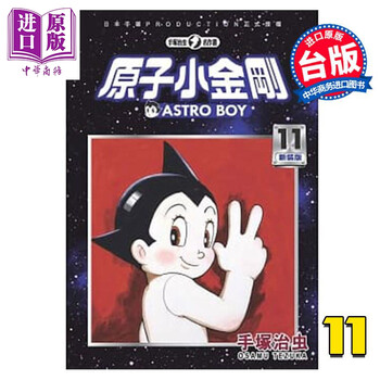 漫画 原子小金刚11 新装版 手冢治虫 台版漫画书 东贩