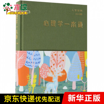 心理学一本通(精)/人生金书