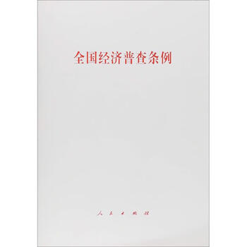 全国经济普查条例无 