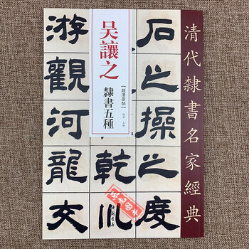 清代隶书名家经典 吴让之隶书五种