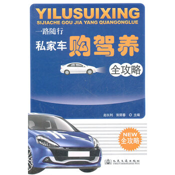 私家车购架养全攻略 赵长利,郭荣春 人民交通出版社