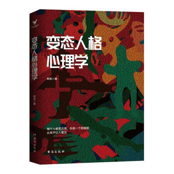 人格心理学 心理学 韩笑著 台海出版社 9787516825709