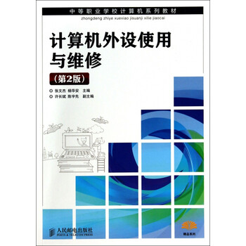计算机外设使用与维修(第2版中等职业学校计算机系列教材)