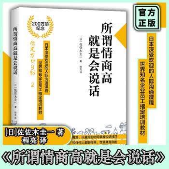 正版 所谓情商高就是会说话 佐佐木圭一 深受欢迎的人际沟通课程 企业员工培训教材 人际沟通书