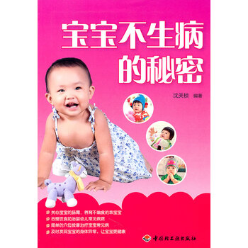宝宝不生病的秘密 沈关桢 中国轻工业出版社
