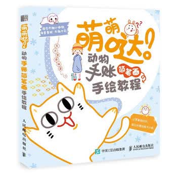 萌萌哒 动物手账简笔画手绘教程  东方智典  人民邮电出版社  绘画 书籍