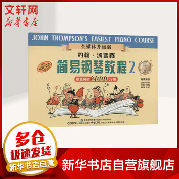 约翰汤普森 简易钢琴教程 小汤普森 原版引进 钢琴基础教程 上海音乐出版社 简易钢琴教程：2