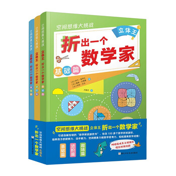 空间思维大挑战：立体王·折出一个数学家（套装共3册）