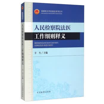 机关司法鉴定系列丛书:人民法医工作细则释义 幸生 中国检察出版社