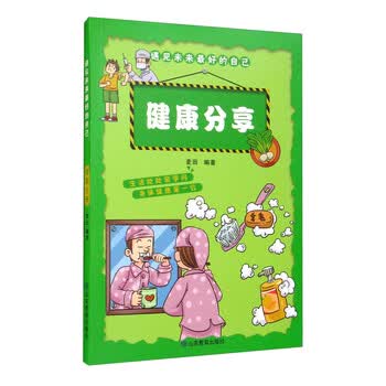 遇见未来~好的自己：健康分享9787532899425