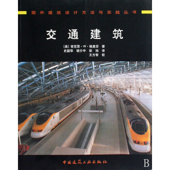 交通建筑/国外建筑设计方法与实践丛书