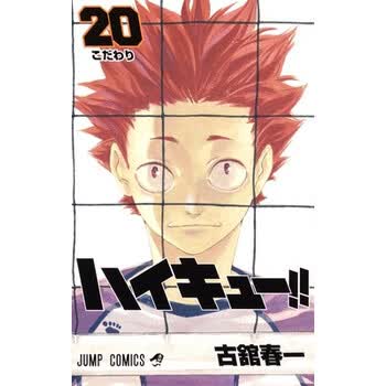 排球少年！！ 20日文原版 ハイキュー 20 古馆春一 集英社 日本漫画