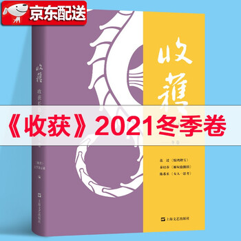 收获长篇小说2021冬季卷 范迁《惊鸿踏雪》秦培春《雁奴拾捌拍》陈希米《女人一思考》 上海文艺出版社