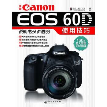 佳能Canon EOS 60D说明书没讲透的使用技巧(全彩) 9787121125225【可开发票】