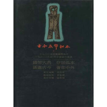 古今泉币拓本 冯秋光
