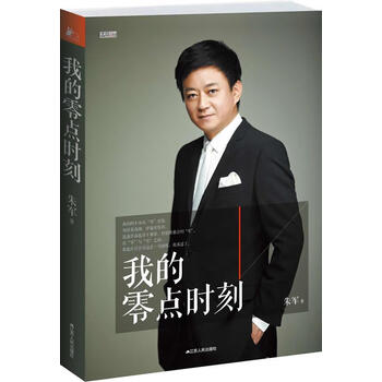 我的零点时刻 朱军 江苏人民出版社