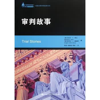 审判故事 迈克尔··泰戈 法律 9787300150048