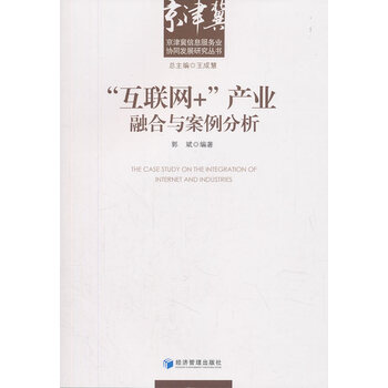 “互联网+”产业融合与案例分析 书籍 管理 互联网+
