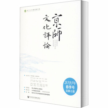京师文化评论 2020年春季号 总第6期